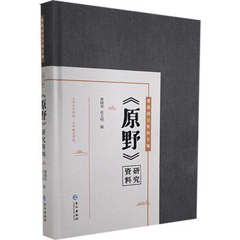 《原野》研究资料 黄晓华 文学 9787549270064