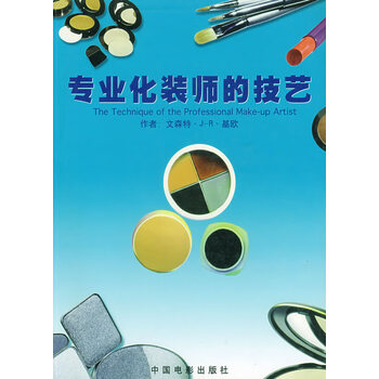 专业化装师的技艺 [英]基欧 纪伟国