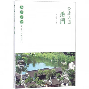 金陵名园(愚园)/南京地标