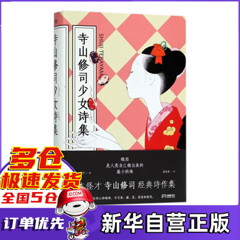 寺山修司少女诗集(精)