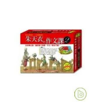现货台版 朱天衣的作文课2 (赠2片CD朱天衣的作文课2朱天衣的私房单我的生活笔)