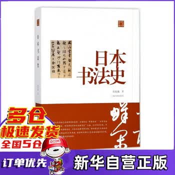 日本书法史(陈振濂学术著作集)