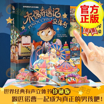 【珍藏版】木偶奇遇记3d立体书 经典有声书 0-3-6岁儿童故事书点读发声读物 会说话的有声书