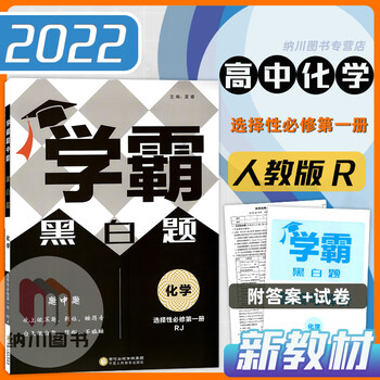 2022版学霸黑白题化学选择性必修第一册人教版RJ高一下选修1题中题高中必刷题教材同步专题强化练习单 化学选择性必修册人教版