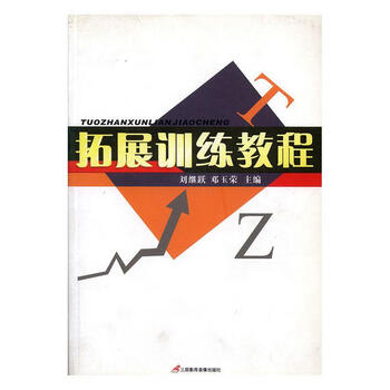 拓展训练教程 刘继跃 体育/运动 9787830001025