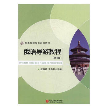 俄语导游教程  张惠芹  旅游教育出版社  外语学习 书籍