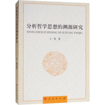 分析哲学思想的溯源研究