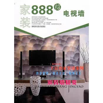 家装888招电视墙 【正版图书，放心购买】