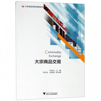 大宗商品交易/大宗商品特色课程系列