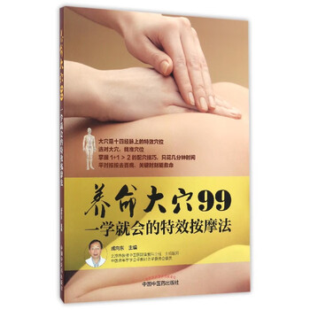 养命大穴99(一学就会的特效按摩法)