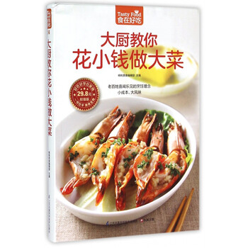 大厨教你花小钱做大菜(超值版)/食在好吃