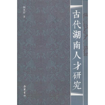 古代湖南人才研究 陶用舒 岳麓书社
