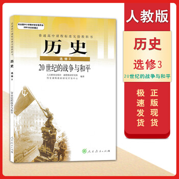 人教版高中历史选修三选修3历史书人民教育出版社20世纪的战争与和平二十世纪选修历史课本教材教科书