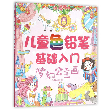 梦幻公主画/儿童色铅笔基础入门