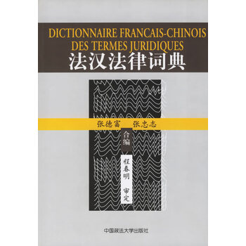 法汉法律词典 张德富、张忠志