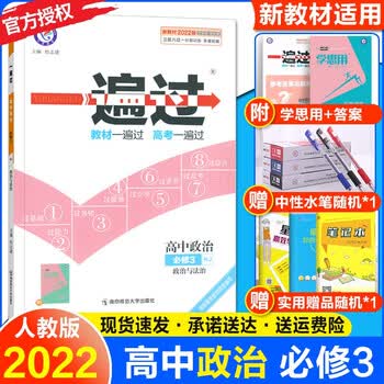 科目可选】新教材一遍过高一必修二数学英语物理化学生物政治必修第二册 人教版高中同步教材必刷题一遍过 政治必修三3