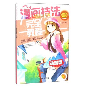 漫画技法完全教程：动漫篇(双色)