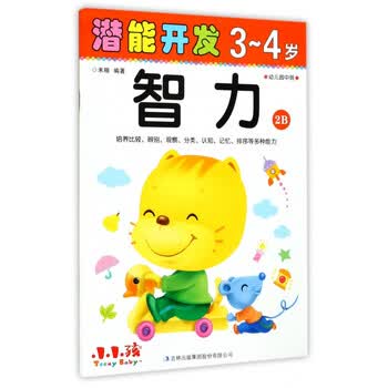 智力(3-4岁幼儿园中班2B)/潜能开发