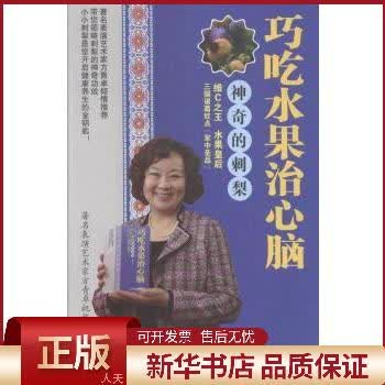 巧吃水果治心脑:  的刺梨 9787502383794 【人天】 全新正版