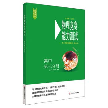 物理竞赛能力测试—高中第三分册(配《物理竞赛教程》第六版)