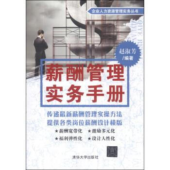 薪酬管理实务手册 赵淑芳 著【正版书】
