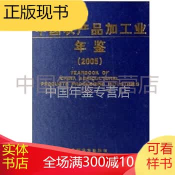 中国农产品加工业年鉴2005