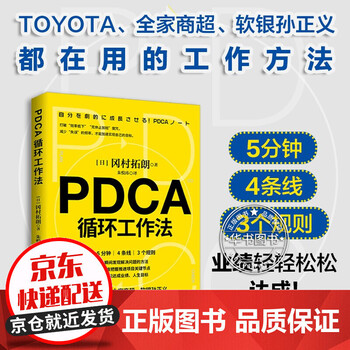 PDCA循环工作法 正版