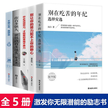 全5册正版别在吃苦的年纪选择安逸你不努力没人能给你想要的生活你若不勇敢青春文学励志青少年正能量书籍 全套五册