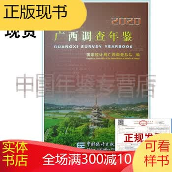 广西调查年鉴2020（含光盘）