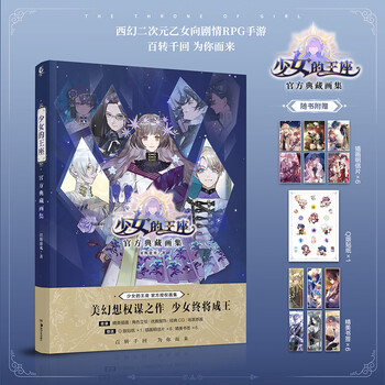 【赠贴纸+明信片+书签】正版 少女的王座官方典藏画集 星辉游戏精选收录少女的王座官方授权画集书天闻角川