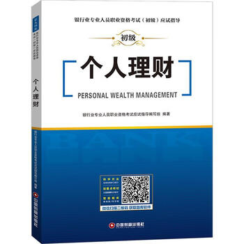 个人理财银行业专业人员职业资格考试应试中国财富出版社9787504768544 考试书籍
