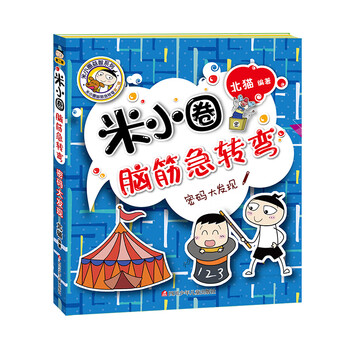 密码大发现/米小圈脑筋急转弯(第2辑)