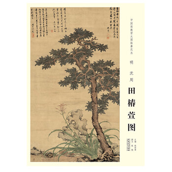 中国画教学大图临摹范本·明 沈周 田椿萱图
