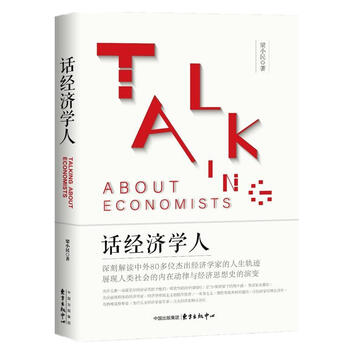 话经济学人梁小民东方出版中心9787547313244 经济书籍