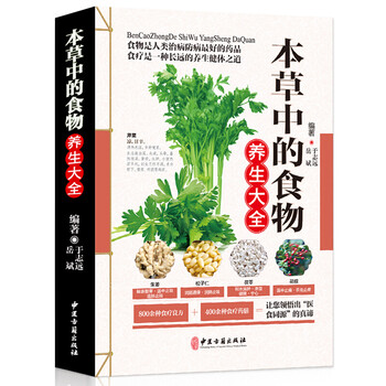 本草中的食物养生大全中医书 彩图版现代家庭认知应用养生指南中医古籍出版社图谱实用偏方指南中医参考
