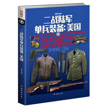 二战陆军单兵装备:美国