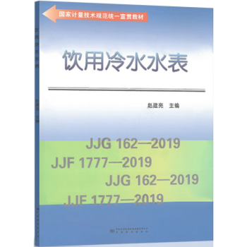 9787502647674 饮用冷水水表