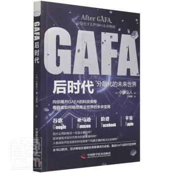 GAFA后时代小林弘人中国科学技术出版社9787504690852 金融与投资书籍