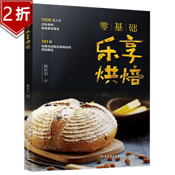 【2折】零基础乐享烘焙