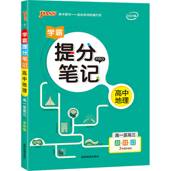 学霸提分笔记 高中地理 高一高二高三高考通用版全彩漫画基础知识讲解工具教辅导书 2021版