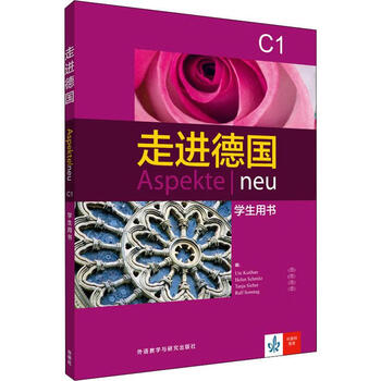 走进德国C1 学生用书