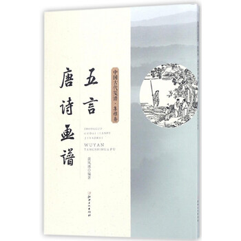 五言唐诗画谱/中国古代笺谱