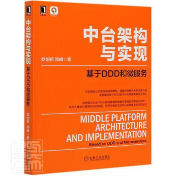 中台架构与实现(基于DDD和微服务) 欧创新邓頔 计算机与互联网 9787111666301