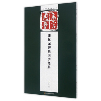 张猛龙碑集国学经典/经典碑帖国学集字系列