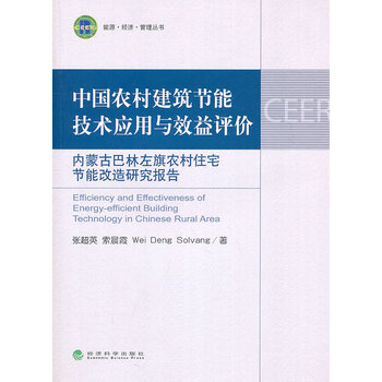 中国农村建筑节能技术应用与效益评价--内蒙古巴林左旗农村住宅节能改造研究报告 张超英,索晨霞