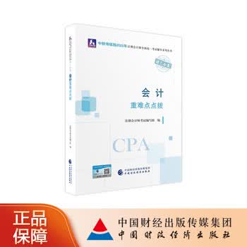 【现货】会计重难点点拨 中财传媒版 2022年注册会计师全国统一考试辅导系列丛书 中国财政经济出版社