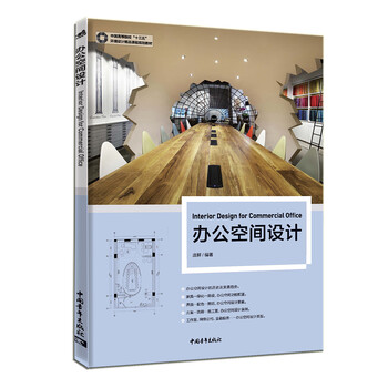 办公空间设计/中国高等院校“十三五”环境设计精品课程规划教材