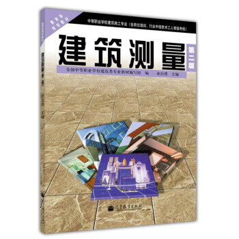 建筑测量(第二版)【正版图书 放心购买】