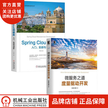 [套装书]微服务之道:度量驱动开发+Spring Cloud微服务:入门8069998