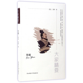 范缜/大家精要